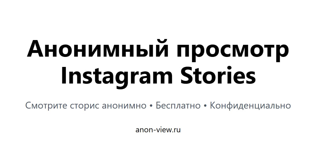 Anon View — Анонимный просмотр сторис Instagram онлайн